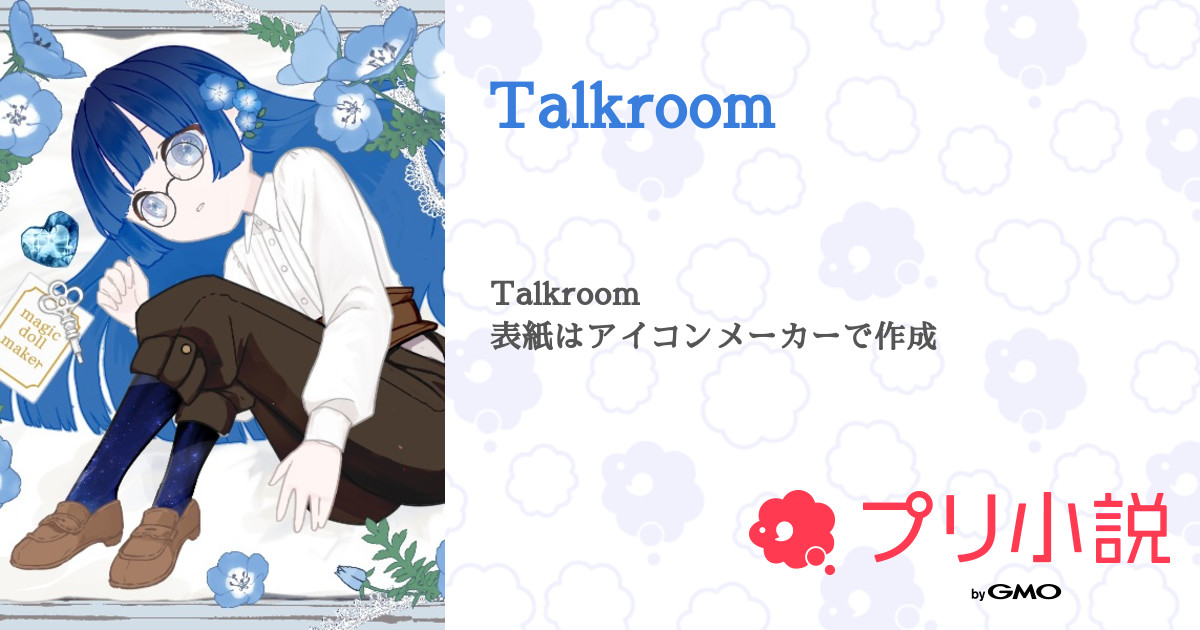 Talkroom 全1話 【連載中】（皇 夜宵¹さんの小説） 無料スマホ夢小説ならプリ小説 Bygmo